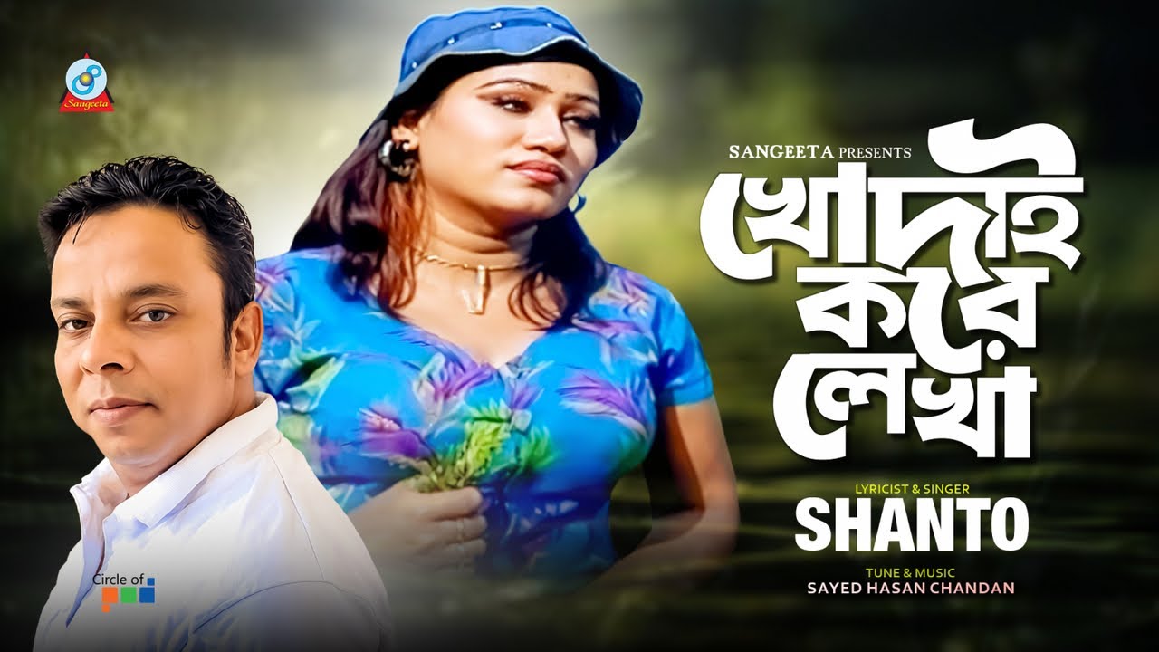 Shanto | Khodai Kore Lekha | খোদাই করে লেখা | Bangla Sad Song ...