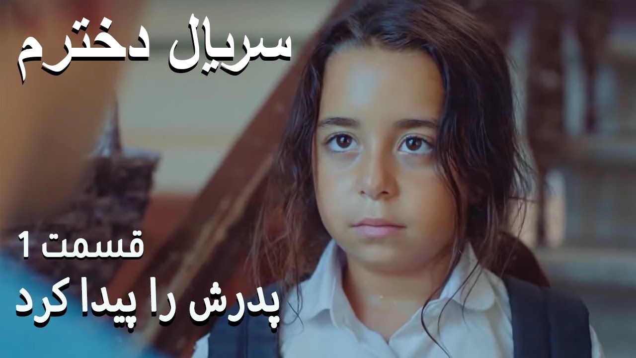 پدرش را پیدا کرد Dokhtaram سریال دخترم قسمت 1 Youtube