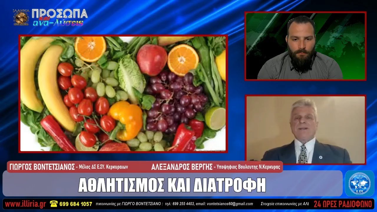 ΙΛΛΥΡΙΑ ΡΑΔΙΟ - ΑΘΛΗΤΙΣΜΟΣ ΚΑΙ ΔΙΑΤΡΟΦΗ - Γ.ΒΟΝΤΕΤΣΙΑΝΟΣ / ΑΛ.ΒΕΡΓΗΣ ...
