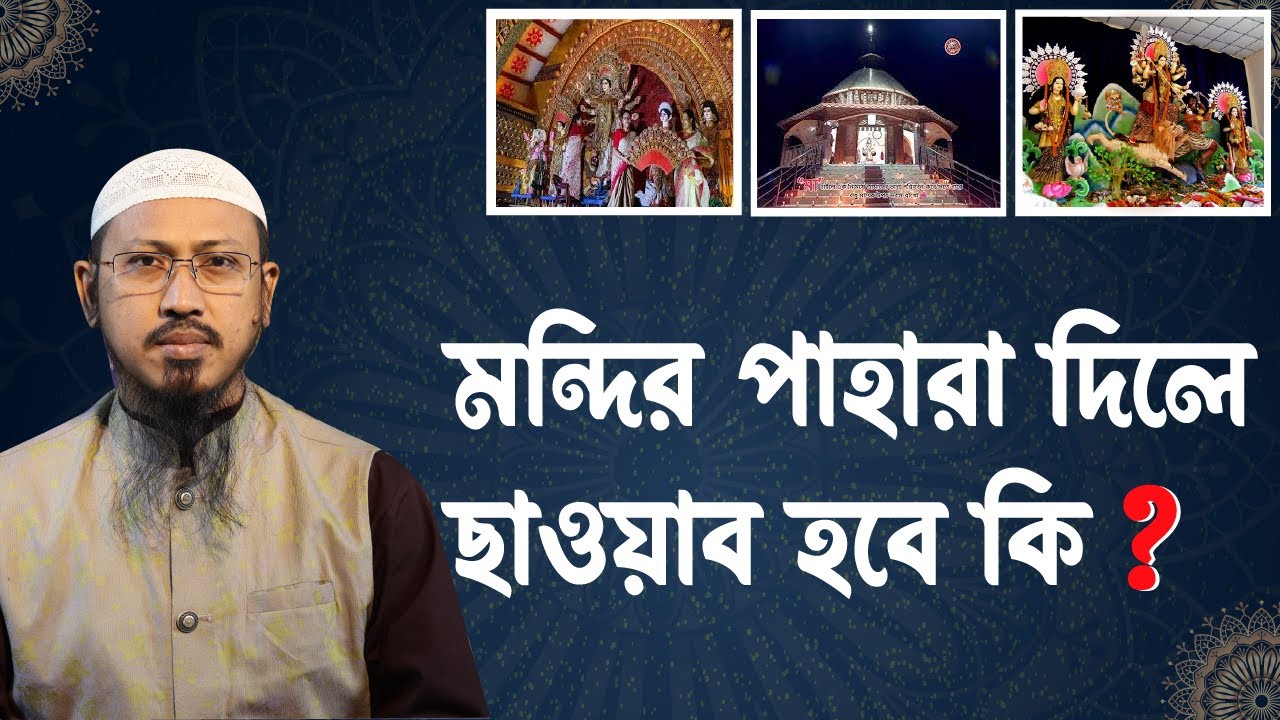 মন্দীর পাহারা দিলে ছাওয়াব হবে কি?। Qs Foundation । Shaikh Mohiuddin ...