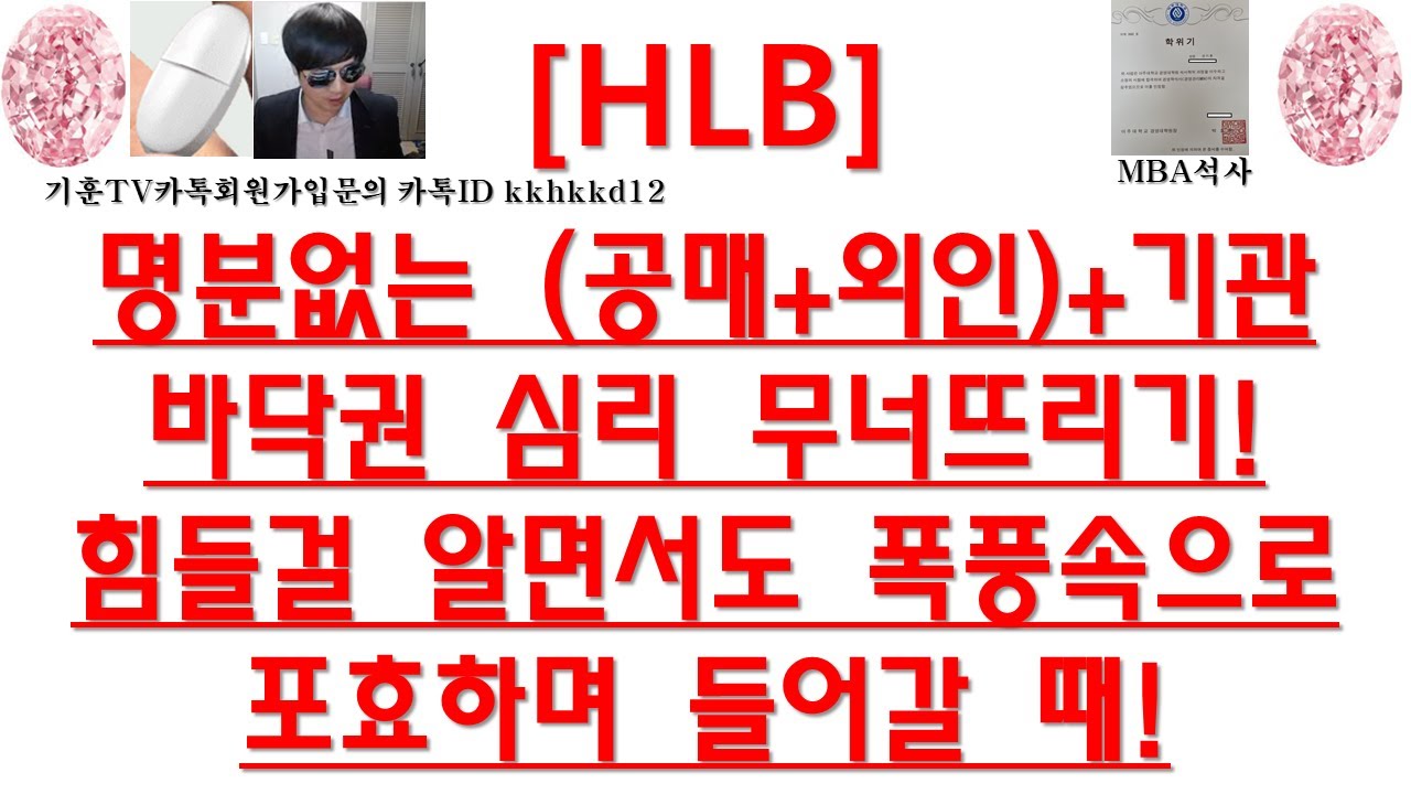 주식투자 Hlb명분없는 공매외인기관바닥권 심리 무너뜨리기힘들걸 알면서도 폭풍속으로 포효하며 들어갈 때 Youtube
