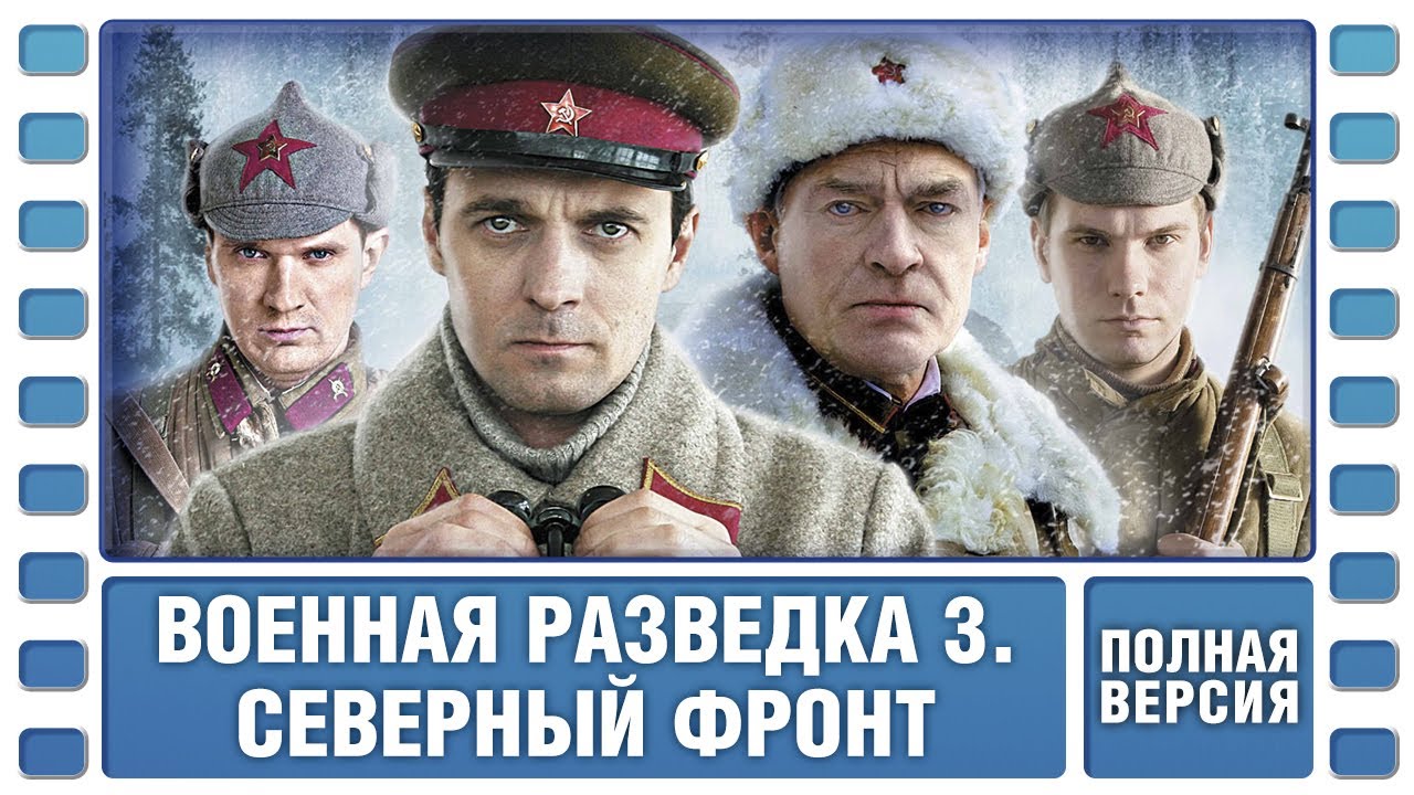 Военная разведка 3. Северный фронт. ВСЕ СЕРИИ. Военный Фильм. Сериал ...