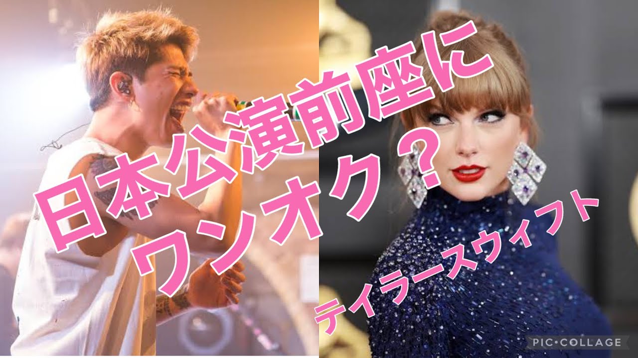 テイラースウィフト、日本公演前座にワンオク?! Youtube