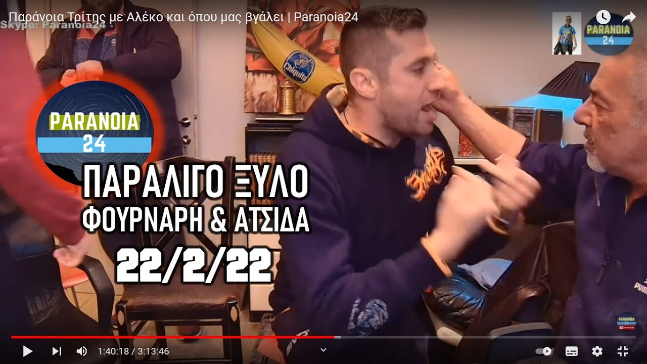 Παραλίγο ξύλο μεταξύ Φούρναρη και Ατσίδα | Paranoia24 - YouTube