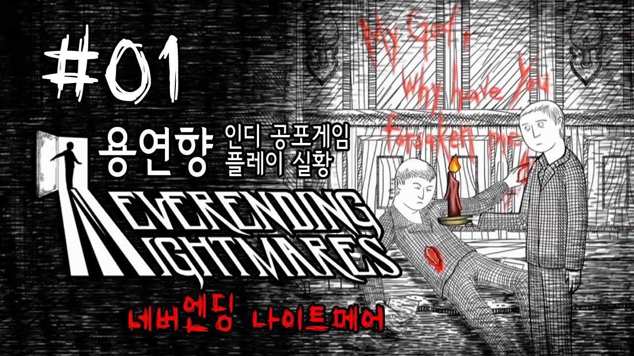 네버엔딩 나이트메어) 용연향 모든 엔딩? 실황 제 1화 인디 공포게임 Never Ending Nightmares - YouTube