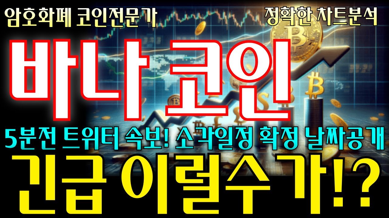 바나 코인전망 5분전 트위터 속보바소각일정 확정 날짜 공개 긴급 이럴수가로 확인 하세요 바나 바나코인 바나코인전망