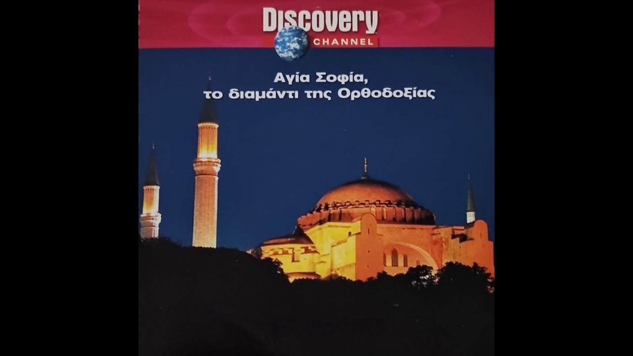 ΑΓΙΑ ΣΟΦΙΑ - YouTube