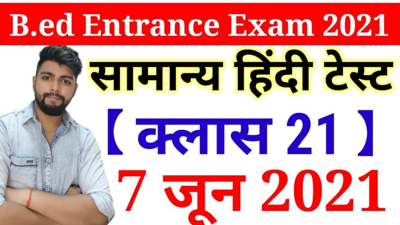B ed Entrance Exam Date 2021 Exam Date Hindi Class 22 7 JUNE b-ed-entrance-exam-date-2021-exam-date-hindi-class-22-7-june