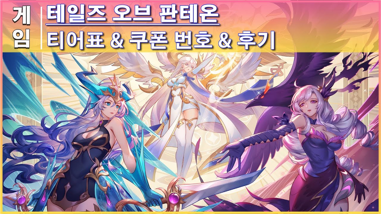 테일즈 오브 판테온 모바일 Rpg게임 쿠폰 번호 티어표 등급표 후기 Youtube