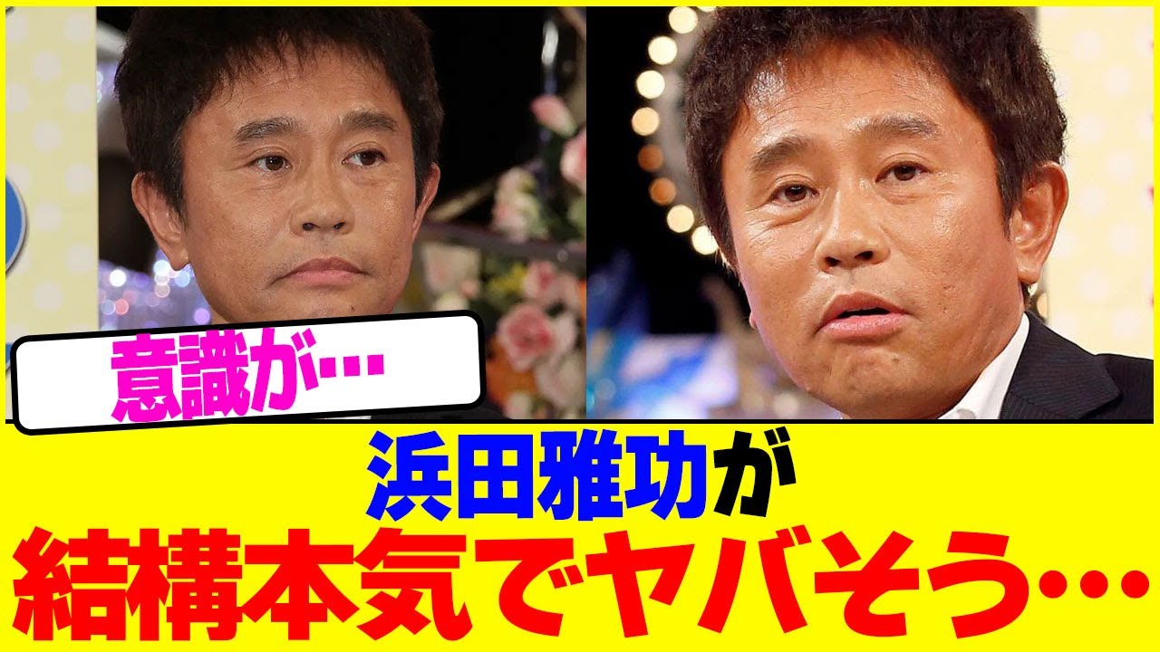 浜田雅功が結構本気でヤバそう…【2chまとめ】【2chスレ】【5chスレ】 - YouTube