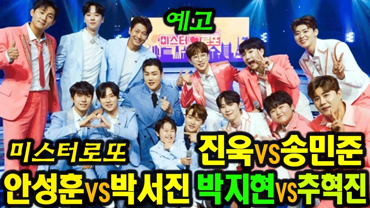 박지현vs추혁진 안성훈vs박서진 진욱vs송민준 재대결 미스터로또 예고 6월22일 방송 고정하소서 특집 최수호 박성온 김용필 재하