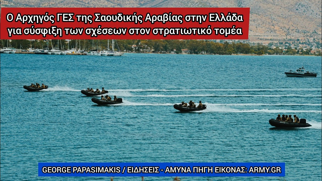 Ο Αρχηγός ΓΕΣ της Σαουδικής Αραβίας στην Ελλάδα για σύσφιξη των σχέσεων ...