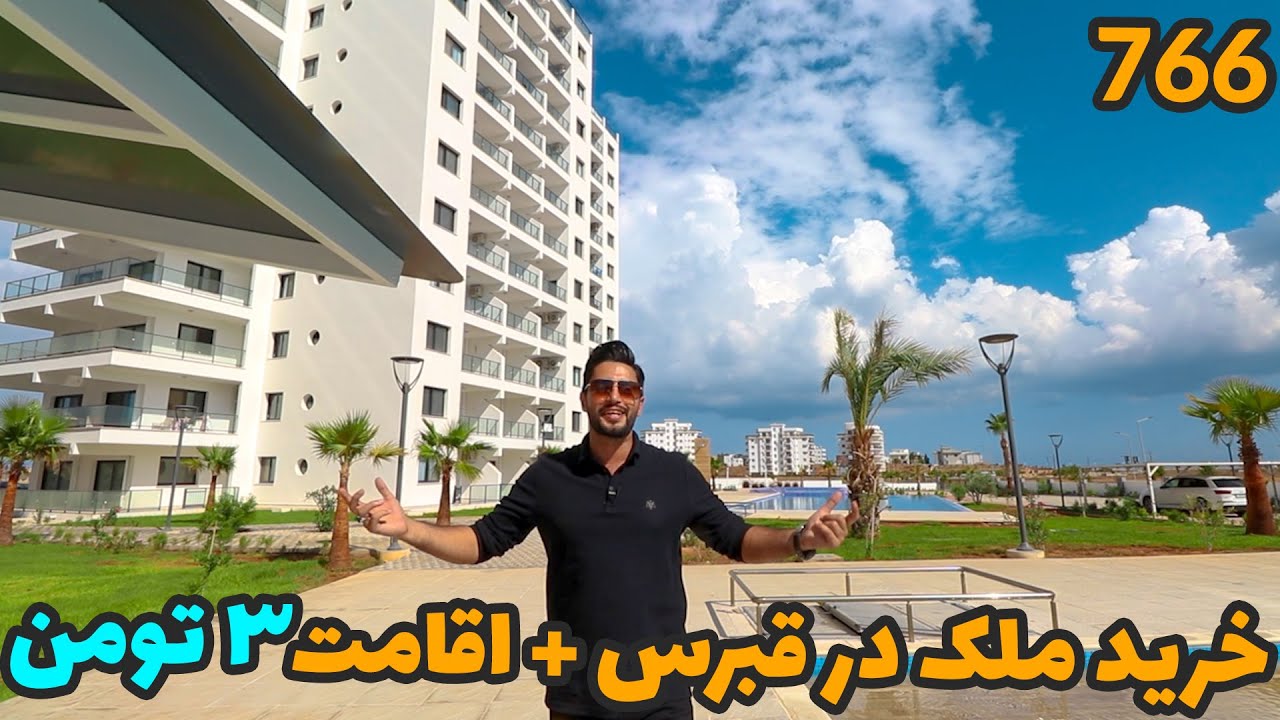 خرید ملک در قبرس شمالی با اقای ویلا خرید ملک و اقامت قبرس شمالی با 3