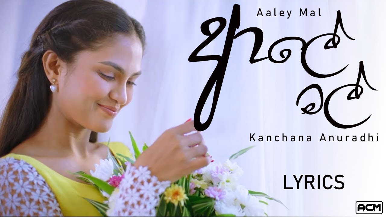 Aaley Mal ( ආලේ මල් ) | Kanchana Anuradhi | LYRICS | ACM - YouTube Music