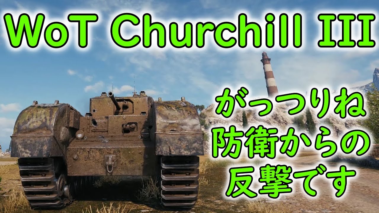 【WoT】 Churchill III part18 CLIFF 【ゆっくり実況】 - YouTube
