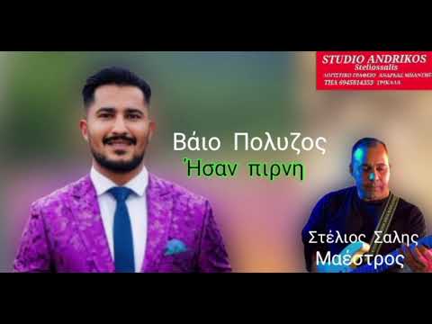 Βάιος Πολύζος Ισαν πιρνη στούντιο ανδρικος - YouTube