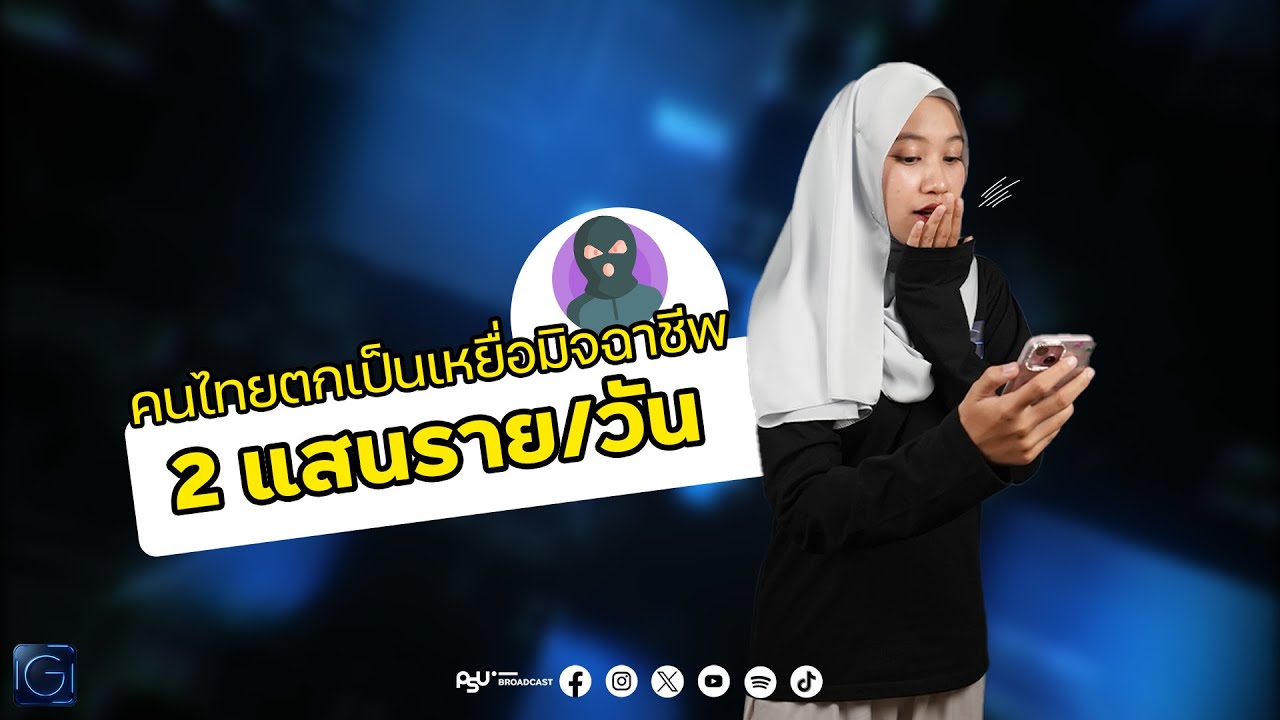 คนไทยตกเป็นเหยื่อมิจฉาชีพ 2 แสนราย/วัน [#GeekTech] - YouTube