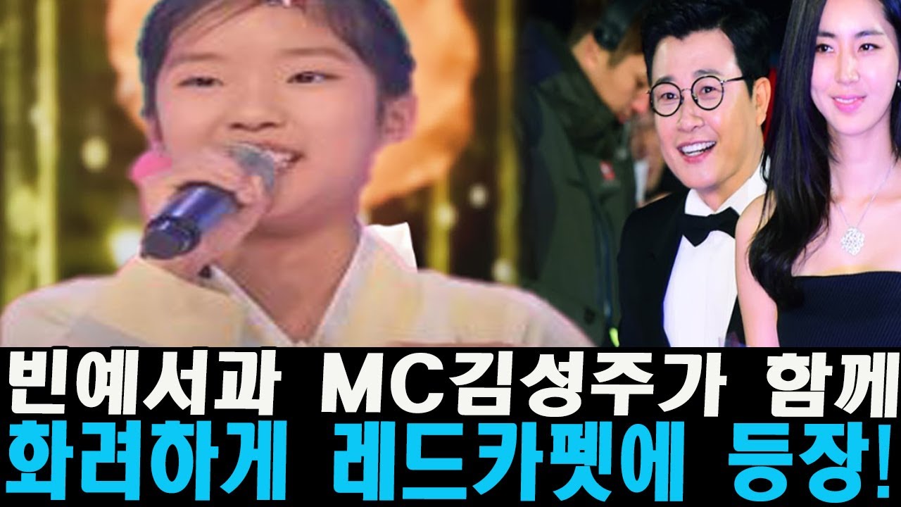 미스트롯3 갈라쇼 기자회견 열었다 빈예서과 Mc김성주가 함께 화려하게 레드카펫에 등장 마스터들은 빈예서의 슈퍼스타 아우라 앞