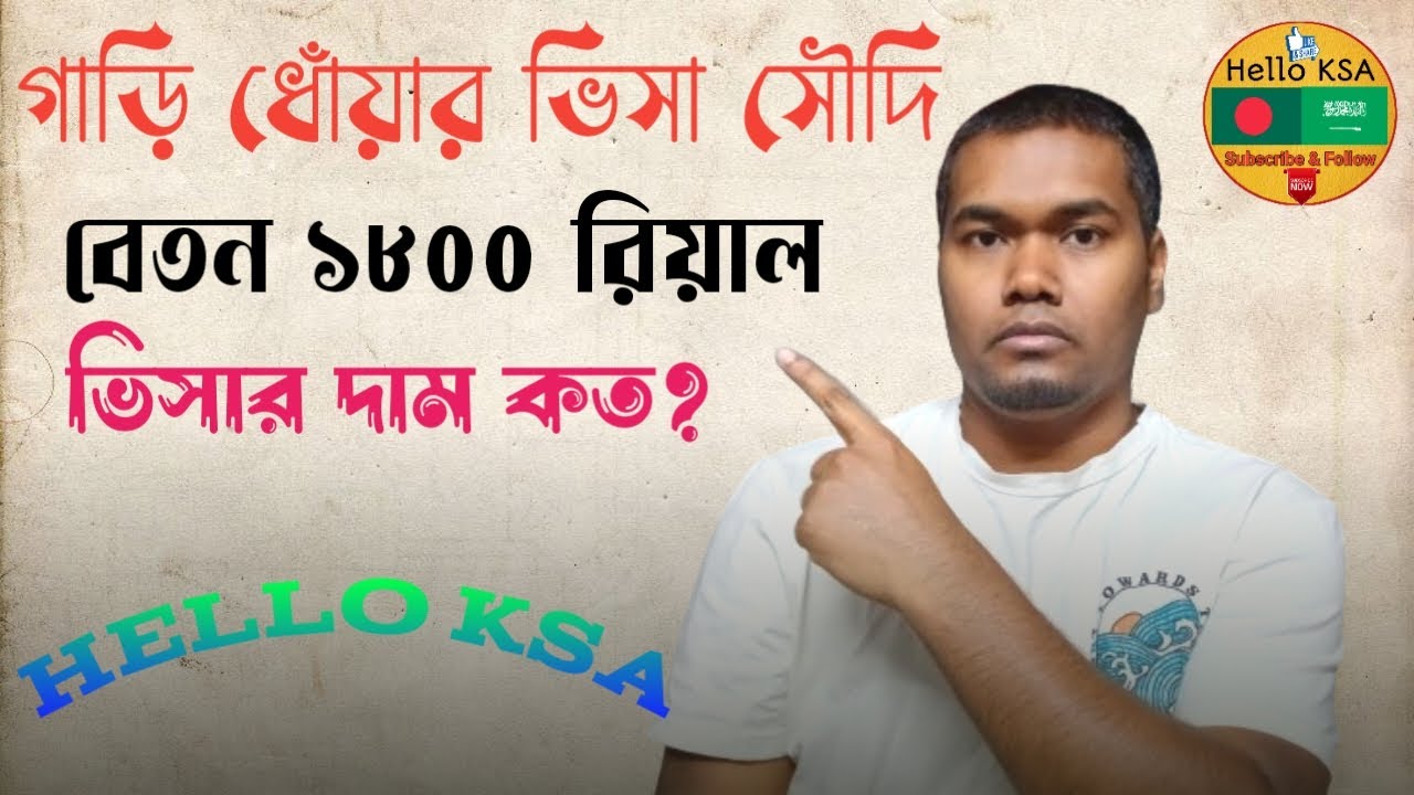 Car Wash Company visa Price in Saudi Arab in bangla || ভিসার দাম কত ২০২৪ সালে কোম্পানির। Hello ...