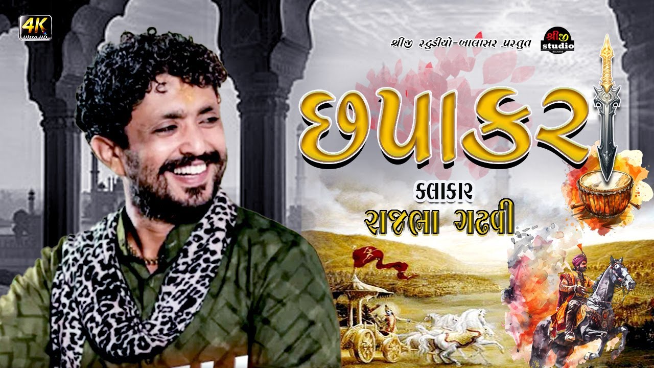 રાજભા ગઢવી ના કંઠે છપાકરા 🙌ll Rajbha Gadhavi ll Live Dayro ll Rapar ll ...