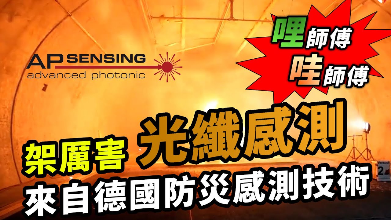 [哩師傅哇師傅]架厲害光纖感測 AP Sensing！來自德國的頂尖防災感測技術 ｜ AP Sensing James Wu /盛遠實業 何冠 ...