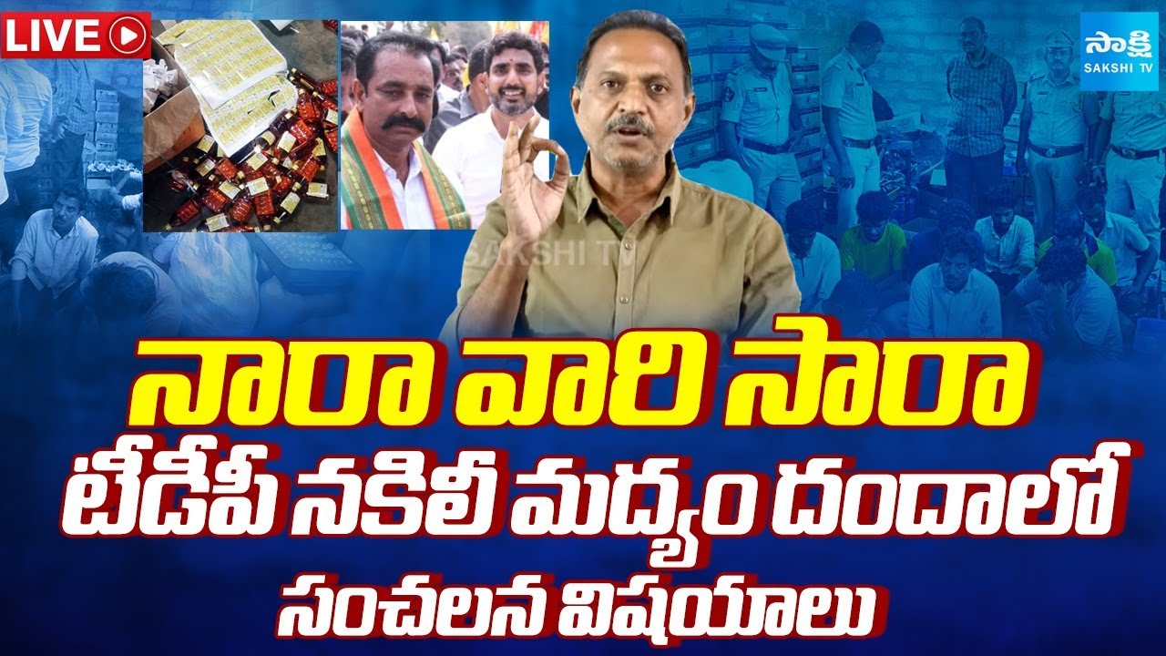 LIVE: నారా వారి సారా | YSRCP Sathish Reddy Revealed Shocking Facts In ...