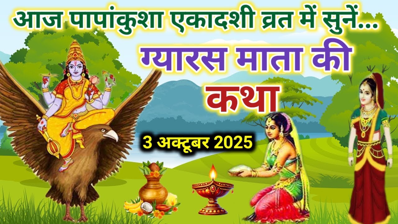 एकादशी व्रत में सुनें ग्यारस माता की कथा Gyaras Mata Ki katha ग्यारस ...