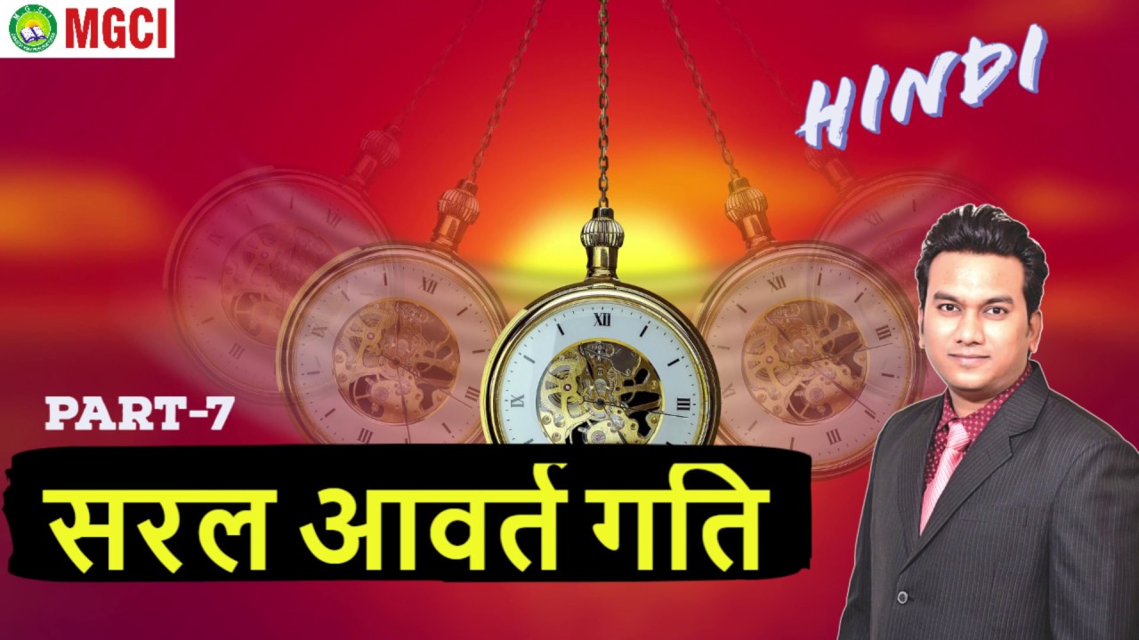 सरल आवर्त गति Part-7 | Simple Harmonic Motion-7 | HINDI | MGCI | AMIT PARDESHI SIR - YouTube
