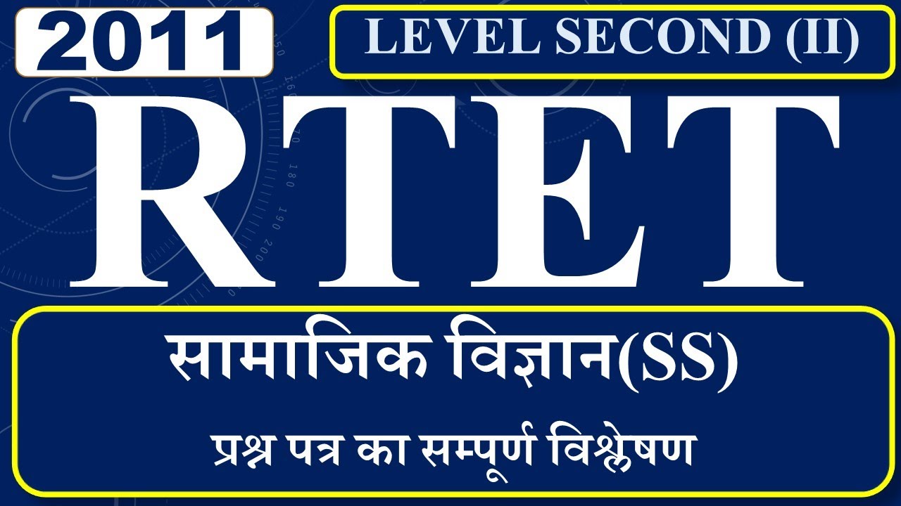 rtet 2011 ka solved paper level 2 social studies //REET KE PURANE SOLVED PAPER // REET LEVEL 2 ...
