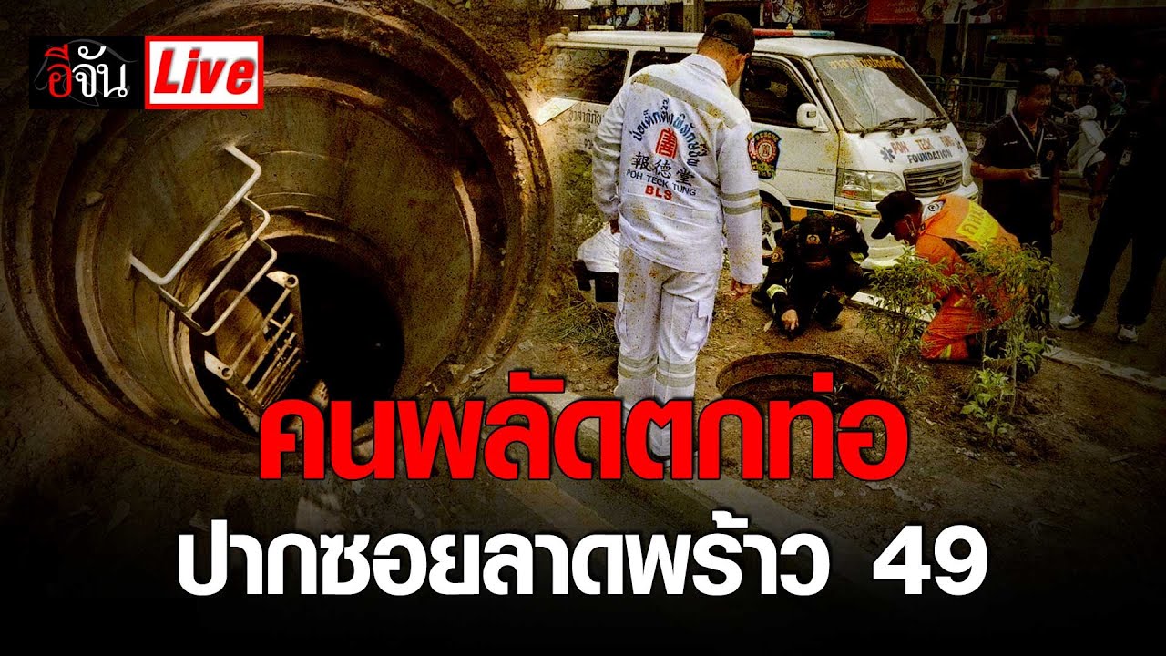 Live ด่วน! เร่งช่วยคนพลัดตกท่อ ปากซอยลาดพร้าว 49 | อีจัน EJAN - YouTube