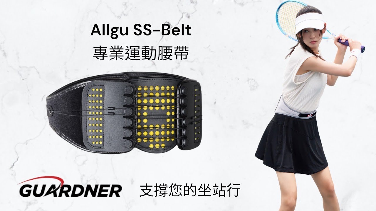 Guardner Allgu SS Belt 冠得樂 Allgu 運動腰帶 - YouTube