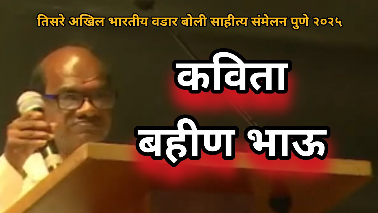 Kavita Bahin Bhau | कविता - बहीण भाऊ | Vadar Boli Sahitya Sammelan Pune ...