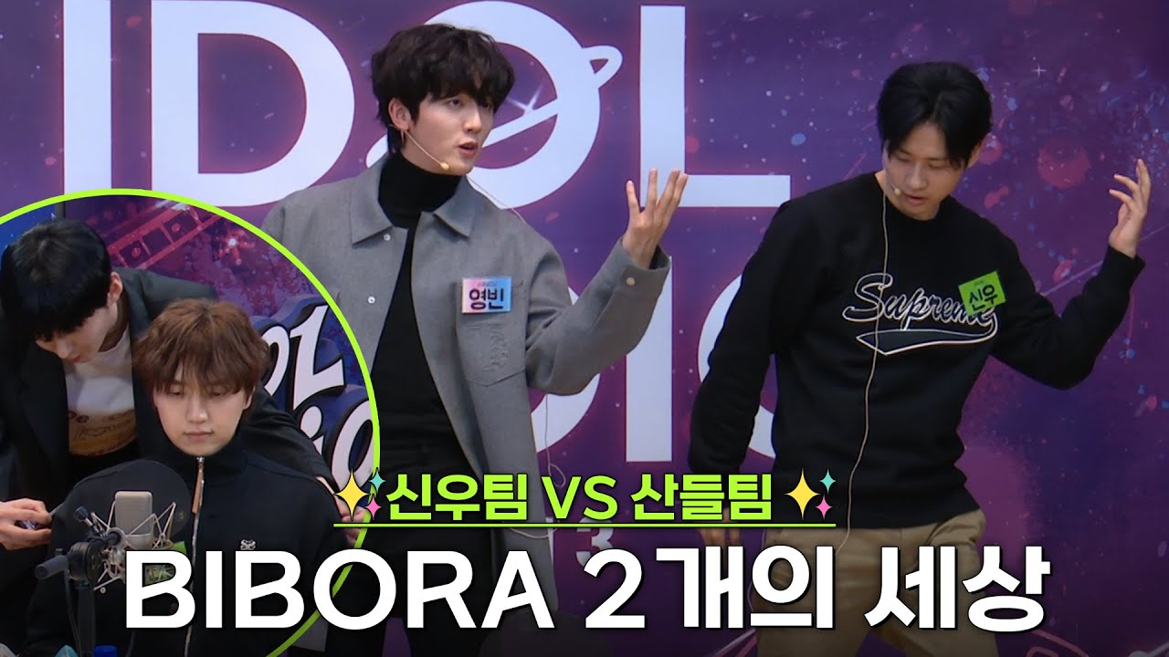 “신우팀 vs 산들팀” SF9 - 비보라 (BIBORA) 2개의 세상 - YouTube