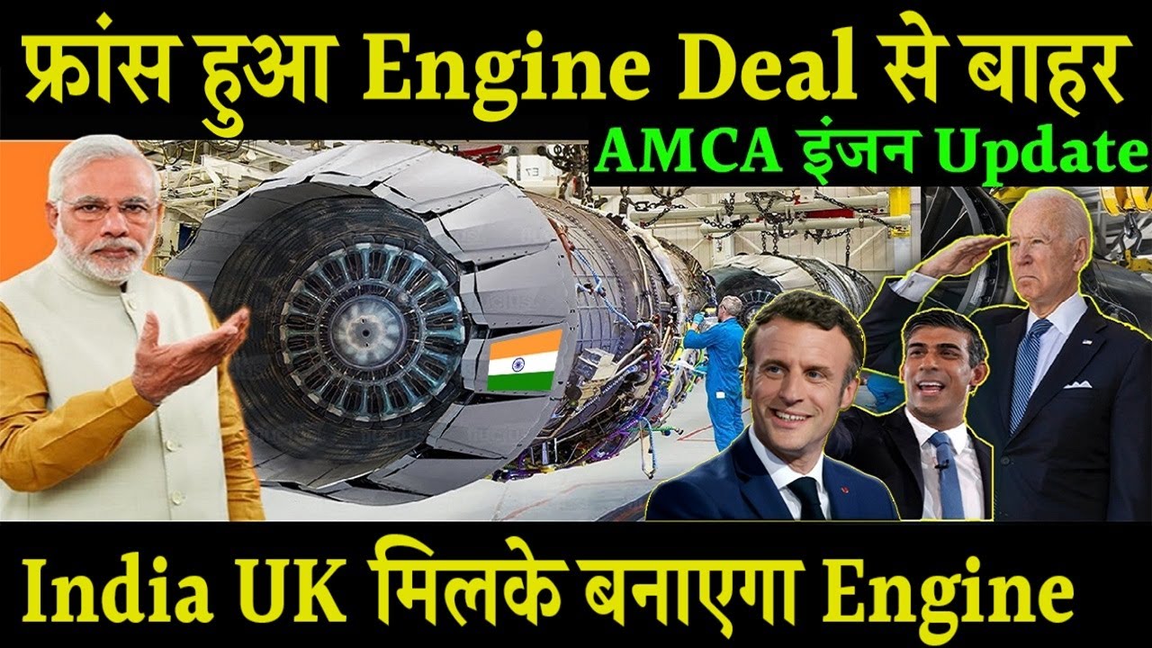 फ्रांस हुआ Engine deal से बाहर ? India UK मिलके बनाएगा AMCA का इंजन ...