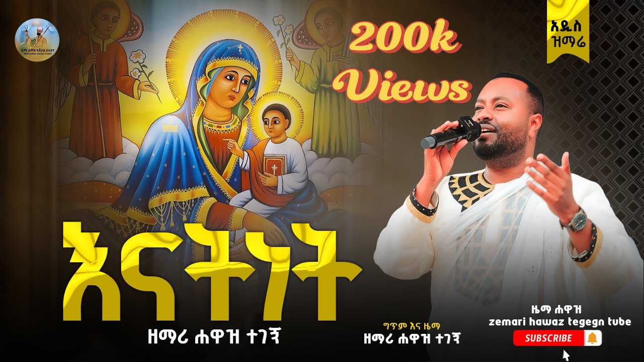 እናትነት |አዲስ ዝማሬ| ዘማሪ ሐዋዝ ተገኝ የእመቤታችን ቅድስት ድንግል ማርያም ዝማሬ Ethiopian ...