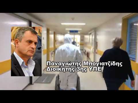 Ο ΔΙΟΙΚΗΤΗΣ ΤΗΣ 3ης ΥΠΕ ΠΑΝΑΓΙΩΤΗΣ ΜΠΟΓΙΑΤΖΙΔΗΣ ΜΙΛΑ ΓΙΑ ΤΟ ΚΟΡΩΝΟΪΟ ...