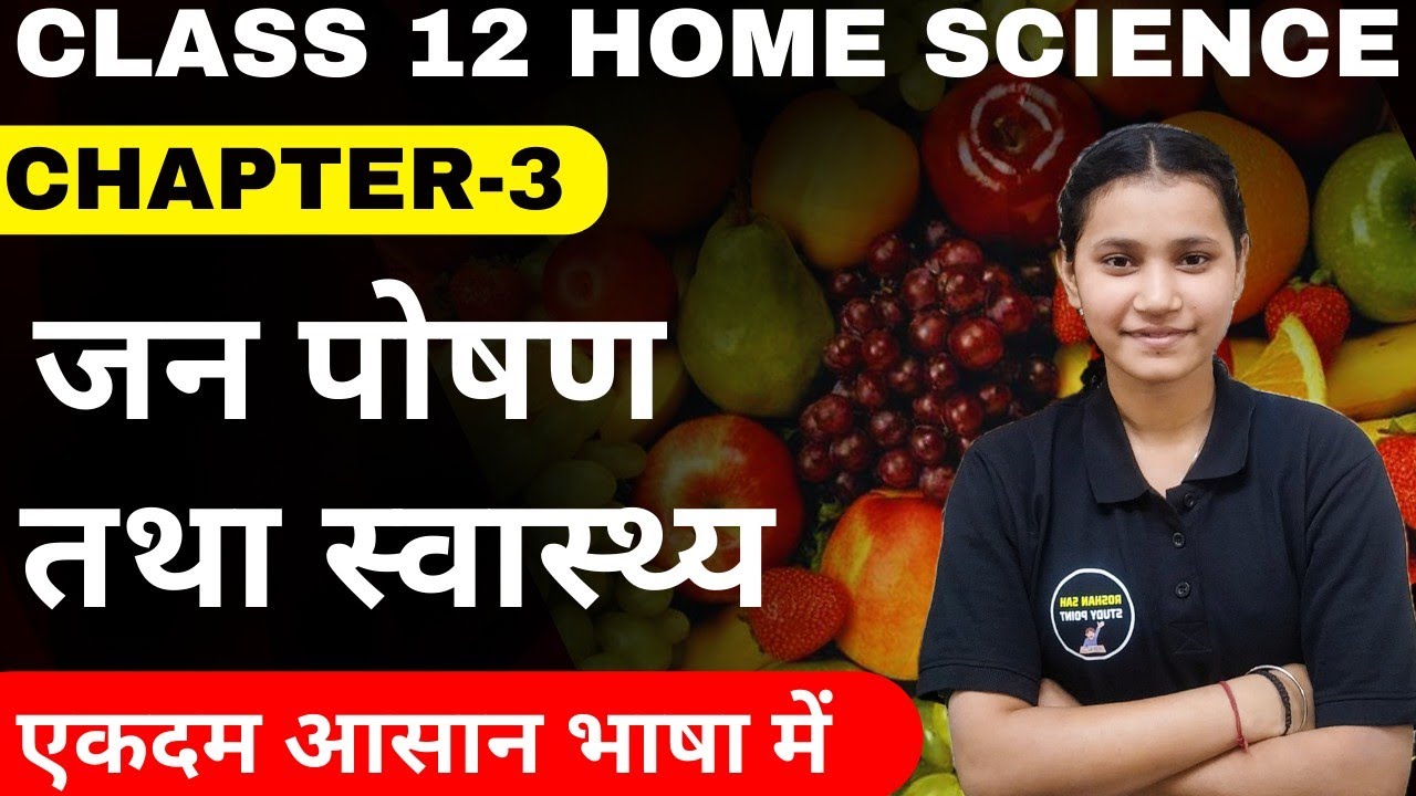 Class 12 Home Science Chapter-3 जन पोषण तथा स्वास्थ्य Full Explanation ...