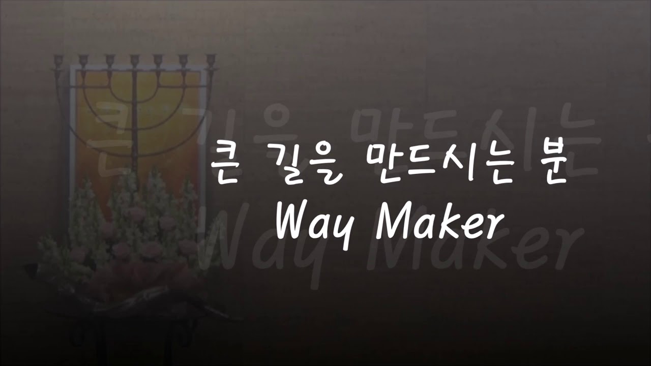 웨이 메이커 Way Maker (version coreana completa) - YouTube