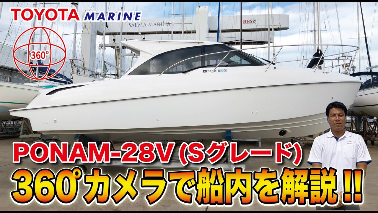 【360°VR】トヨタマリン ポーナム-28V Sグレードを解説しました!! TOYOTA MARINE PONAM-28V S GRADE ...