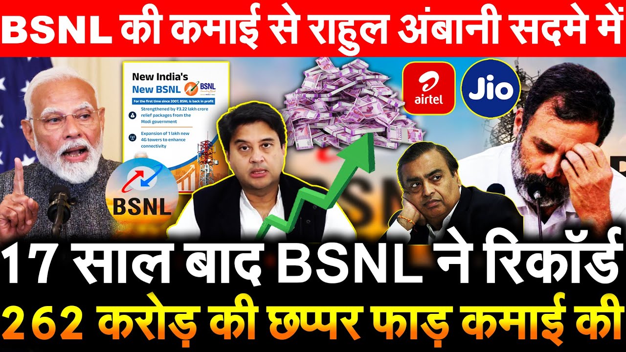 17 साल बाद BSNL ने रिकॉर्ड 262 करोड़ की छप्पर फाड कमाई की BSNL की कमाई से राहुल अंबानी सदमे में ...
