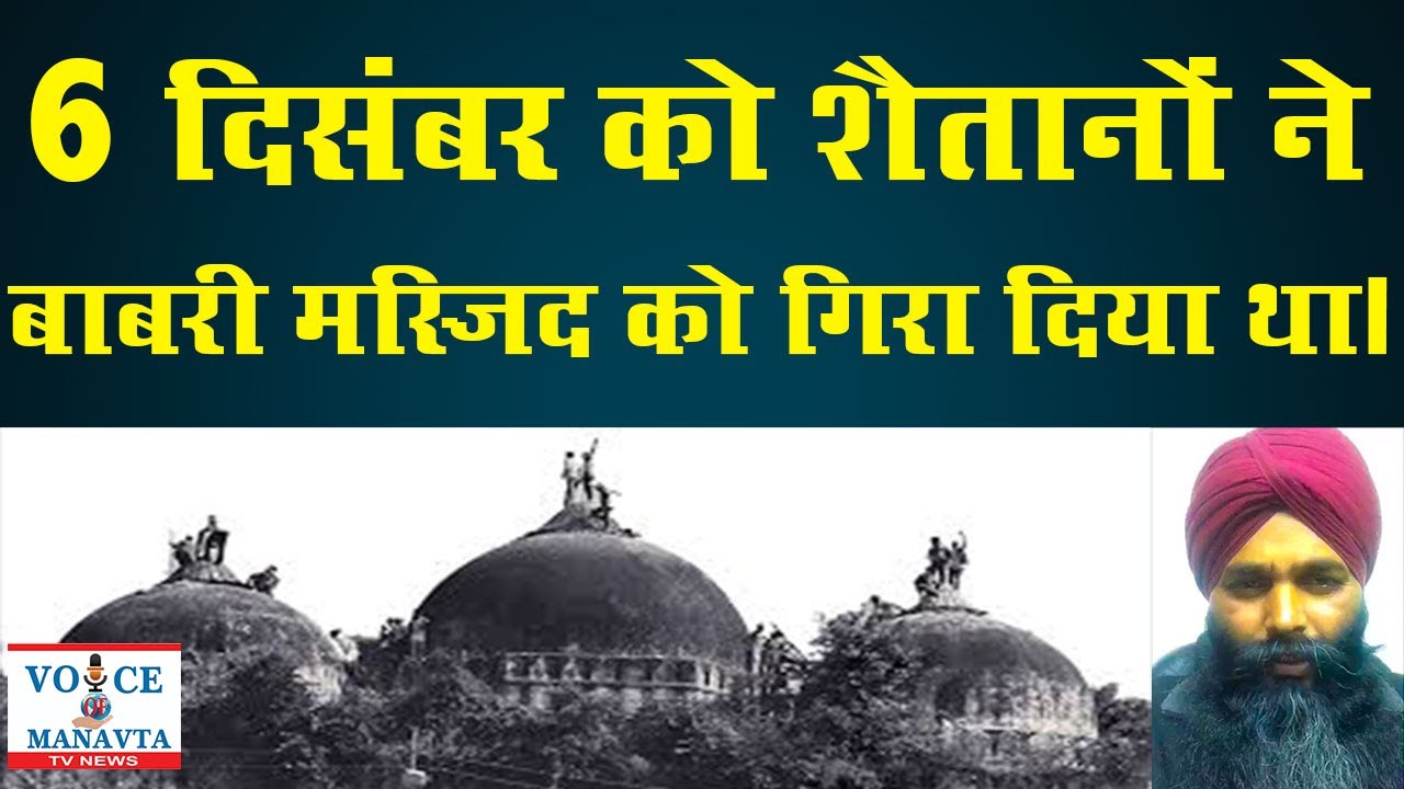 6th December 1992 Black Day, Demolition of the Babri Masjid, Meghraj ...