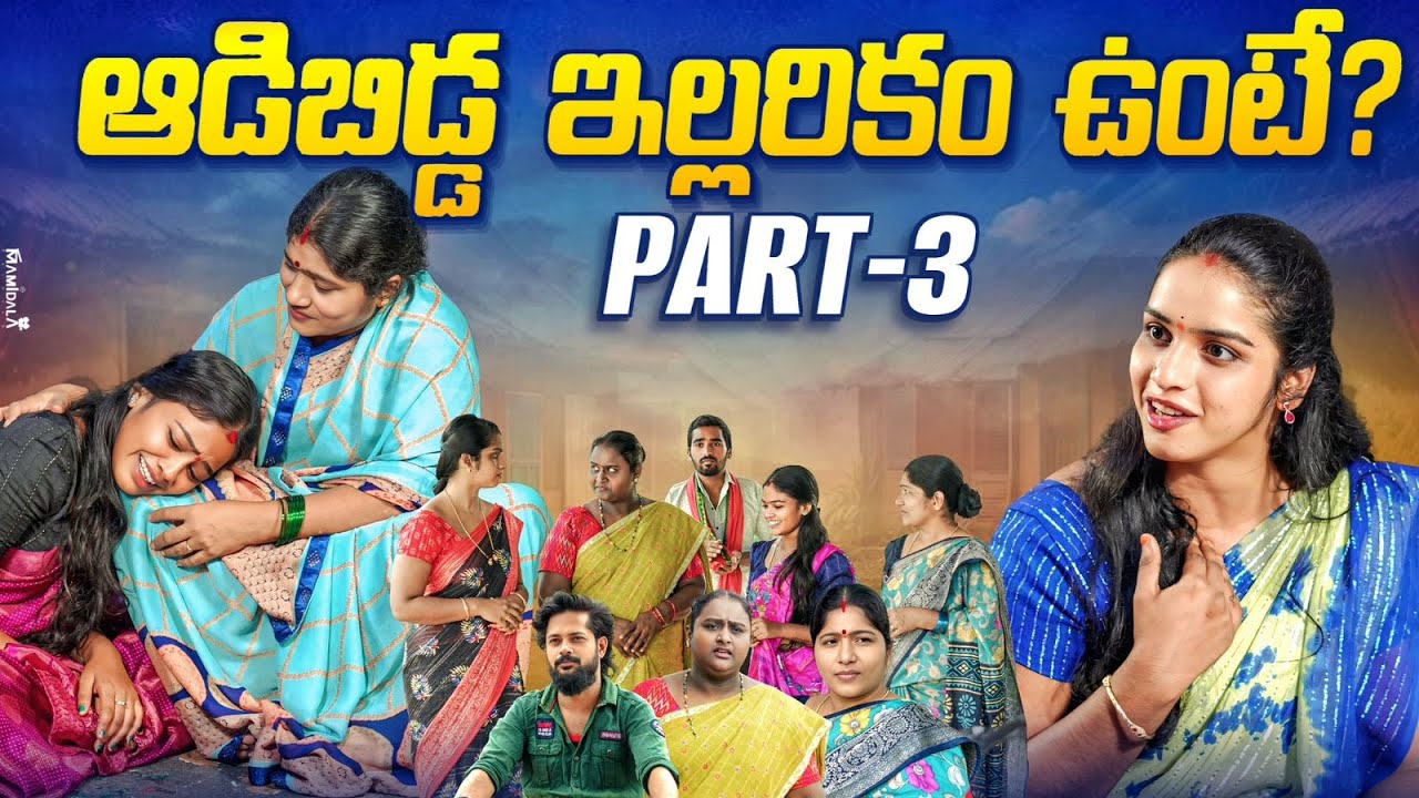 ఆడిబిడ్డ ఇల్లరికం ఉంటే? | PART 3 | Adibidda Illarikam Unte? | Sentimant ...