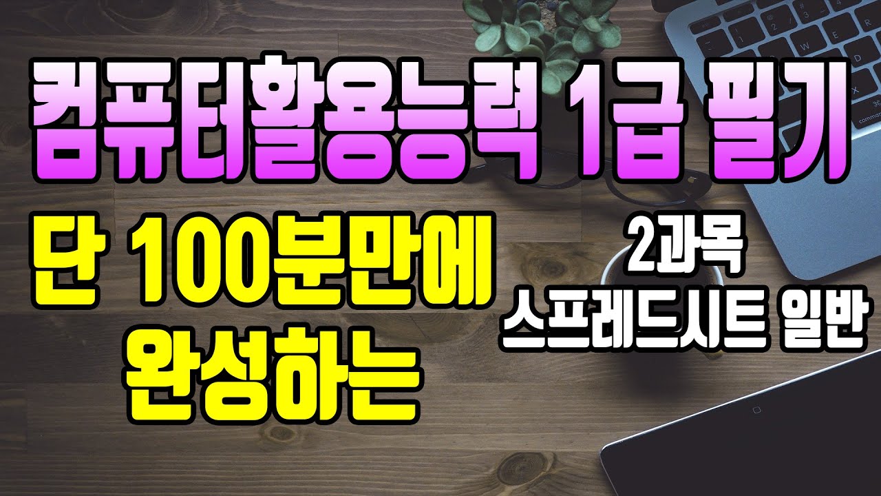 100분만에 완성하는 컴퓨터활용능력 1급 필기 핵심요약 2과목 스프레드시트 일반데이터입력수정편집수식함수데이터관리분석인쇄차트매크로프로그래밍컴활독학무료
