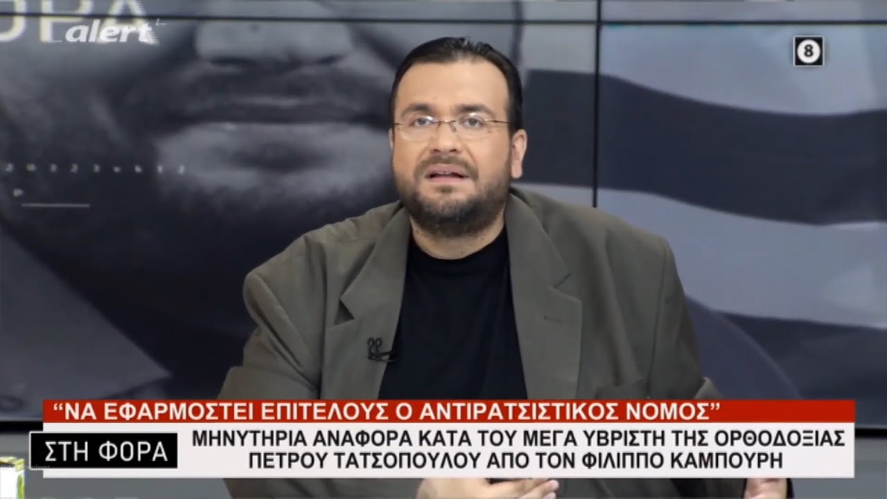 ΜΗΝΥΤΗΡΙΑ ΑΝΑΦΟΡΑ ΚΑΤΑ ΤΟΥ ΜΕΓΑ ΥΒΡΙΣΤΗ ΤΗΣ ΟΡΘΟΔΟΞΙΑΣ ΠΕΤΡΟΥ ...