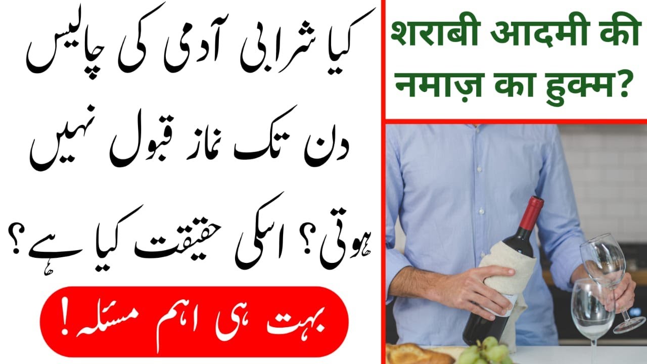 sharabi-ki-namaz-40-din-tak-qabul-nahi-sharab-haram-in-quran