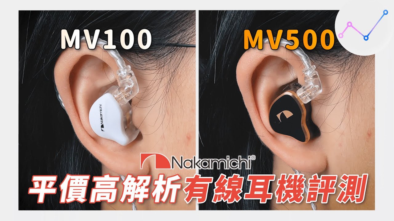 平價高音質？Nakamichi MV100、MV500 高解析有線耳機 開箱評測！ - YouTube