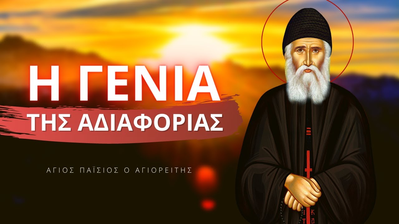 Η σημερινή γενιά είναι η γενιά της αδιαφορίας - Άγιος Παΐσιος ο ...