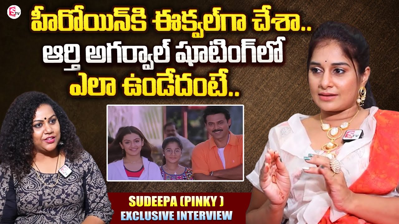 Child Artist Sudeepa (Pinky ) About Heroin Arthi Agarwal | SumanTV Live ...
