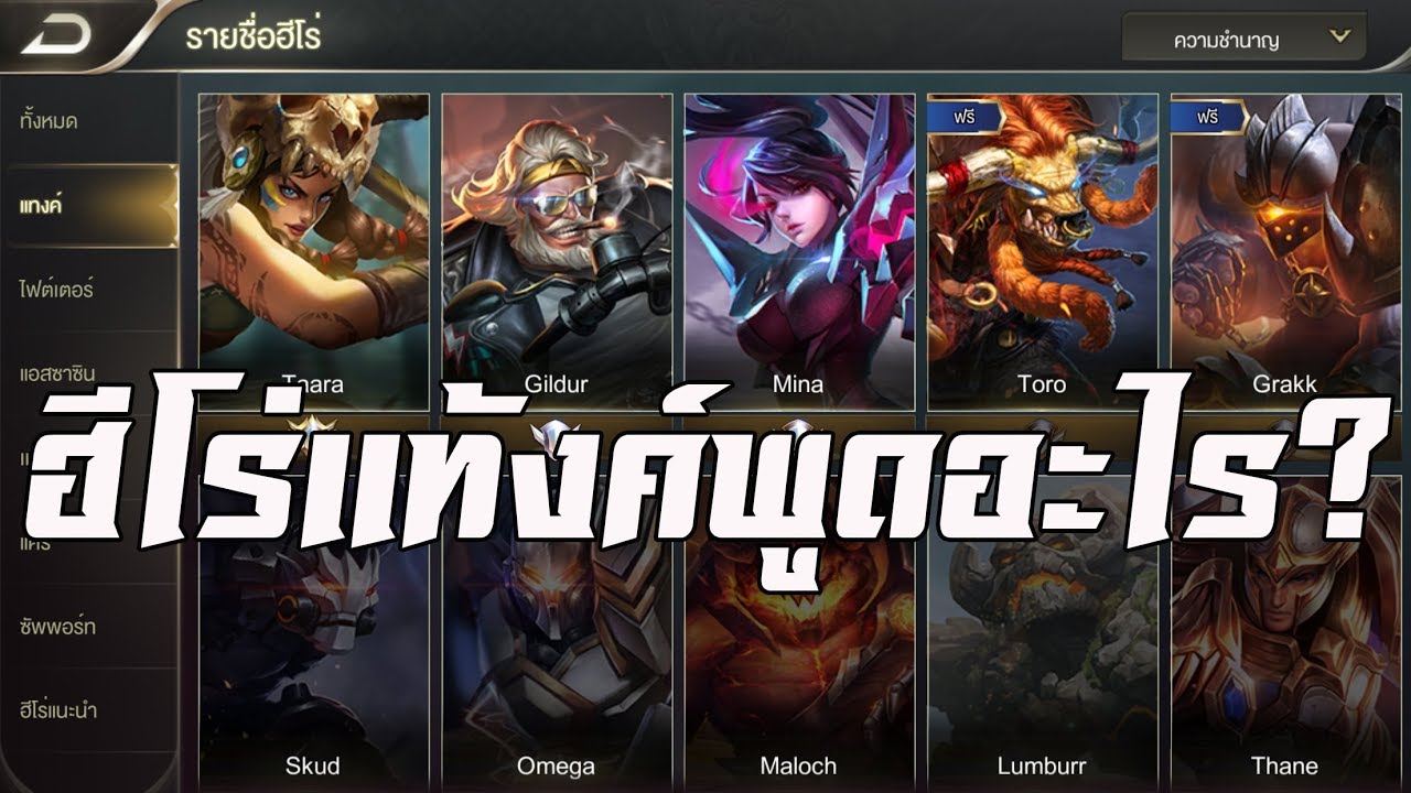 ROV - ฮีโร่สายแท้งค์ Tank พูดอะไรกันบ้างนะ? แปลความหมายทุกตัว! - YouTube