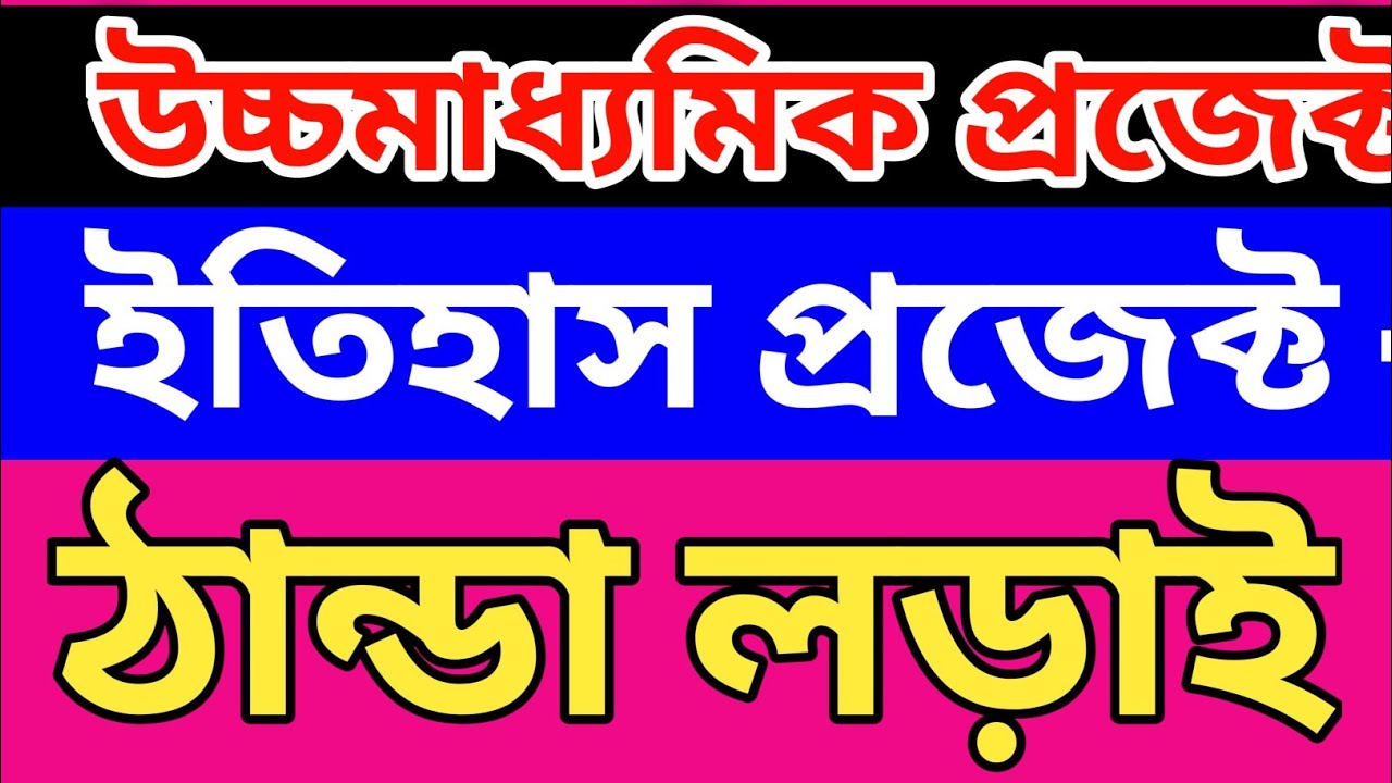 ক্লাস ১২ ইতিহাস প্রজেক্ট ঠান্ডা লড়াই || HS HISTORY PROJECT THANDA LORAI #wbchseProject - YouTube